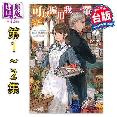 轻小说 可以雇用我一辈子吗？与不苟言笑的魔法师共同展开的二次就业生活 第1-2集 yokuu 台版轻小说 台湾角川出版