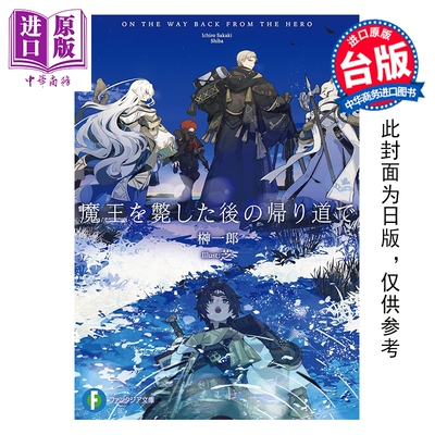 预售 轻小说 歼灭魔王后踏上归途 榊一郎 台版轻小说 角川出版【中商原版】