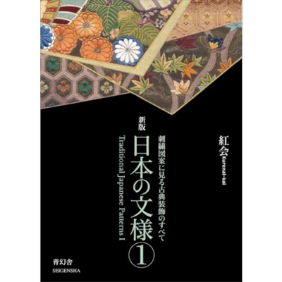 日本的纹样 第1集 进口艺术 红会 日文原版 日本の文様 第1集 新版【中商原版】