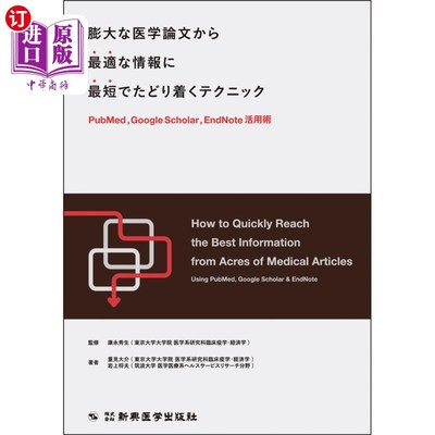 海外直订日语 膨大な医学論文から最適な情報に最短でたどり着くテクニック　ＰｕｄＭｅｄ，Ｇｏｏｇｌｅ　Ｓｃｈｏｌａｒ，