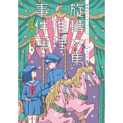 预售 旋转木马推理事件簿（双封面珍藏）港台原版 冈崎琢磨 麦田出版社【中商原版】