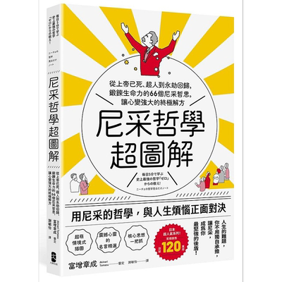 尼采哲学超图解 从上帝已死 超人到永劫回归 锻炼生命力的66个尼采哲思 港台原版 富增章成 大牌出版【中商原版】