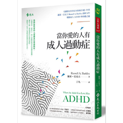当你爱的人有成人过动症 ADHD 港台原版 罗素.巴克立 远流出版 心理治疗【中商原版】