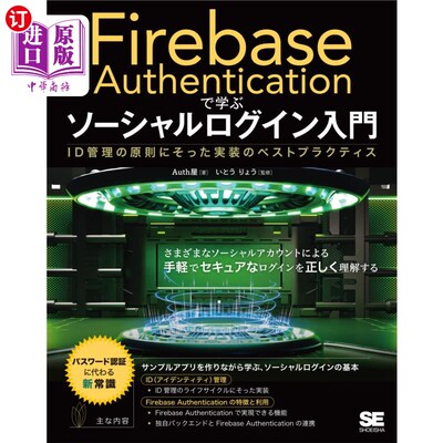 海外直订日语 Ｆｉｒｅｂａｓｅ　Ａｕｔｈｅｎｔｉｃａｔｉｏｎで学ぶソーシャルログイン入門　ＩＤ管理の原則にそった実装