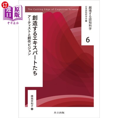 海外直订日语 越境する認知科学　６ 跨界认知科学6