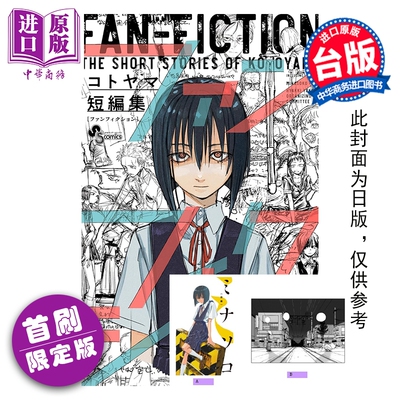 预售 漫画 琴山短篇集 FAN-FICTION 首刷限定版 琴山 台版漫画书 东立出版【中商原版】