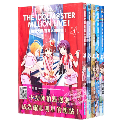 漫画 偶像大师 百万人演唱会！1-5完 门司雪 台版漫画书 青文【中商原版】