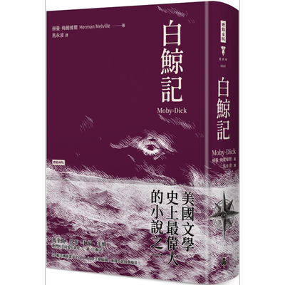 预售 白鲸记 精装版 Moby-Dick 港台原版 Herman Melville 时报出版 经典文学【中商原版】