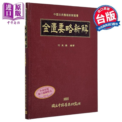 金匮要略新解 港台原版 何东灿 中国医药研究所【中商原版】