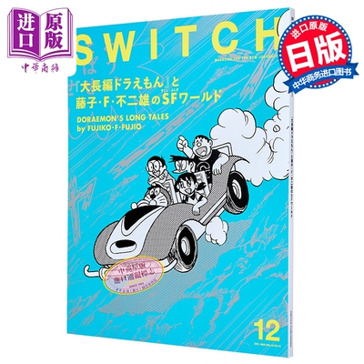SWITCHVol.43特辑大长篇哆啦A