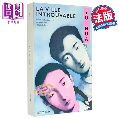 余华文城法文原版LAVILLEIN