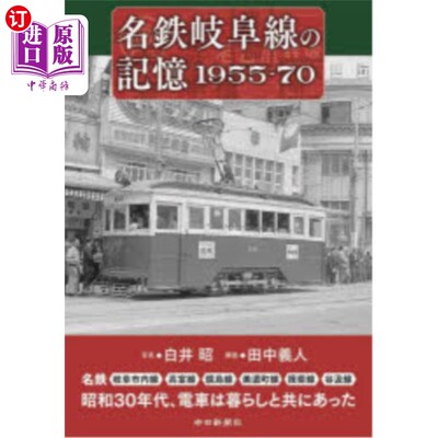 海外直订日语 名鉄岐阜線の記憶１９５５－７０　名鉄岐阜市内線　高富線　鏡島線　美濃町線　揖斐線　谷汲線 名铁岐阜线的