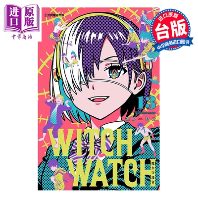 漫画 WITCH WATCH 魔女守护者 第13集 筱原健太 台版漫画书 东立出版【中商原版】