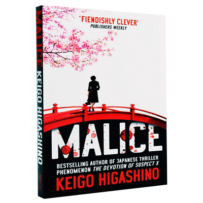 东野圭吾恶意英版平装