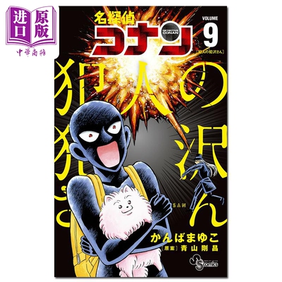 漫画 名侦探柯南衍生漫画 犯人的犯泽先生 09 青山刚昌 小学馆 日文原版漫画书 名探偵コナン 犯人の犯沢さん【中商原版】