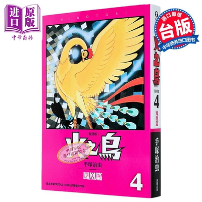 预售 漫画 火之鸟 第4集 凤凰篇 复刻版 手冢治虫 台版漫画书 台湾东贩出版【中商原版】
