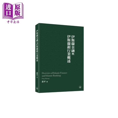 预售 伊斯兰金融与伊斯兰银行业概述 港台原版 黄平 香港三联书店【中商原版】