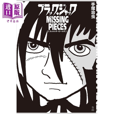 漫画 怪医黑杰克 Missing・Pieces 手冢治虫 日文原版漫画书 ブラック ジャック ミッシング・ピーシズ【中商原版】