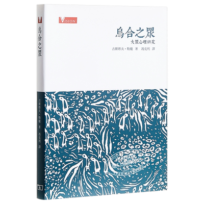 预售 乌合之众：大众心理研究 港版原版 古斯塔夫勒庞 商务印书馆【中商原版】