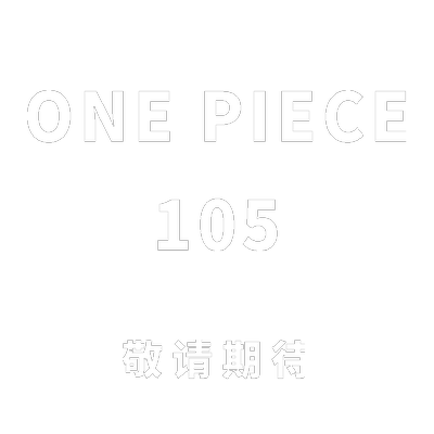 预售漫画航海王尾田荣一郎集英社