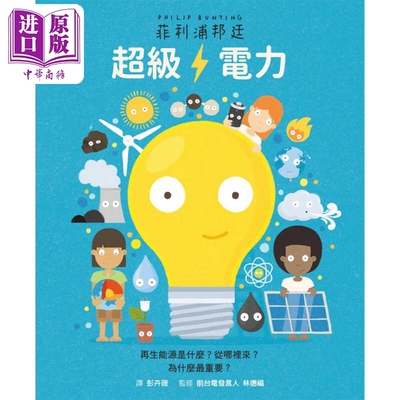 菲利浦．邦廷：超级电力