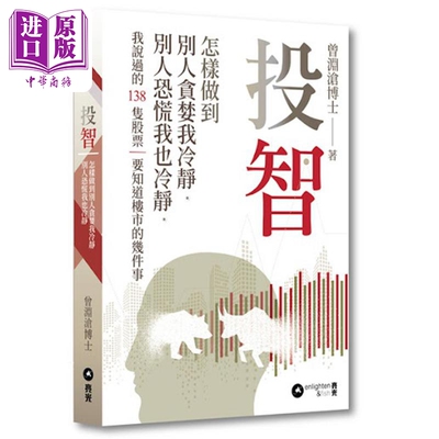 投智 怎样做到别人贪婪我冷静 别人恐慌我也冷静 港台原版 曾渊沧 Enlighten&Fish【中商原版】
