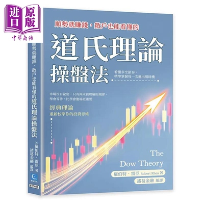 顺势就赚钱 散户也能看懂的道氏理论操盘法 港台原版 罗伯特雷亚 策点文化【中商原版】