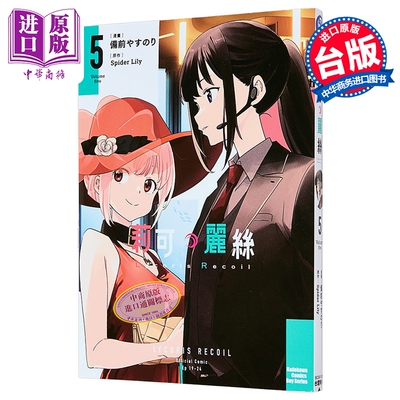 漫画 Lycoris Recoil 莉可丽丝 第5集 备前やすのり 台版漫画书 台湾角川出版【中商原版】