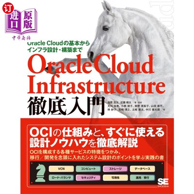 海外直订日语 Ｏｒａｃｌｅ　Ｃｌｏｕｄ　Ｉｎｆｒａｓｔｒｕｃｔｕｒｅ徹底入門　Ｏｒａｃｌｅ　Ｃｌｏｕｄの基本からイン