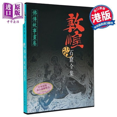 敦煌石窟全集4 佛传故事画卷 樊锦诗 港台艺术原版 敦煌石窟全集系列 香港商务印书馆【中商原版】