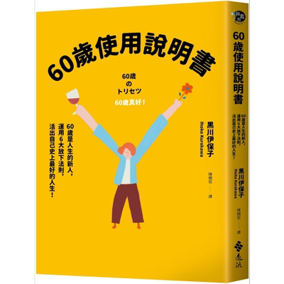 预售 60岁使用说明书 60岁是人生的新人 运用6大放下法则 活出自己史上*好的人生 港台原版 黑川伊保子 远流【中商原版】