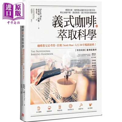 预售 义式咖啡的萃取科学 完全冲煮手册 The Professional Barista’s Handbook 港台原版 Scott Rao 方言文化【中商原版】