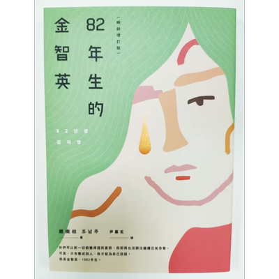82年生的金智英 畅销增订版 港台原版 赵南柱 漫游者文化【中商原版】