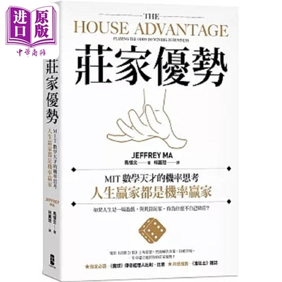 预售 庄家优势 MIT数学天才的机率思考 人生赢家都是机率赢家 电影 决胜21点 真人实践版 港台原版 马恺文 大牌出版【中商原版】