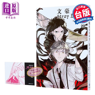 漫画 文豪Stray Dogs 第20集 朝雾カフ力 台版漫画书 四季国际出版【中商原版】