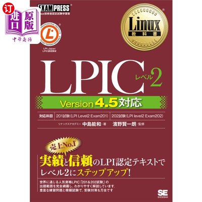 海外直订日语 ＬＰＩＣレベル２　Ｌｉｎｕｘ技術者認定試験学習書 LPIC等级2 Linux技术人员认定考试学习用书