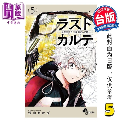 漫画 最后的病历 动物法医学者当麻健匠的记忆 第5集 浅山わかび 台版漫画书 尖端出版社【中商原版】