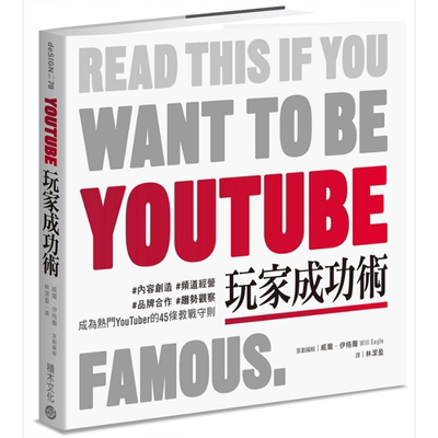 YouTube玩家成功术 内容创造频道经营品牌合作趋势观察 成为热门YouTuber的45条教战守则 港台原版 Will Eagle 积木【中商原?
