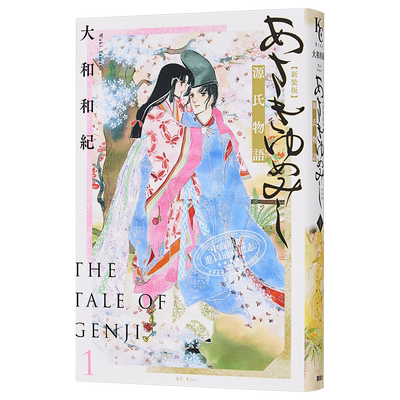 现货 新装版 浅浅的梦 源氏物语 1 漫画 日文原版 あさきゆめみし 新装版 1【中商原版】
