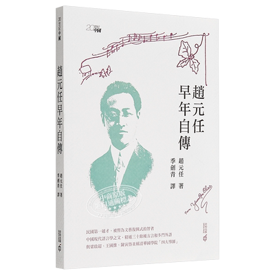 赵元任早年自传 港台原版 语言学巨匠 赵元任 季剑青 香港中和出版 传记【中商原版】