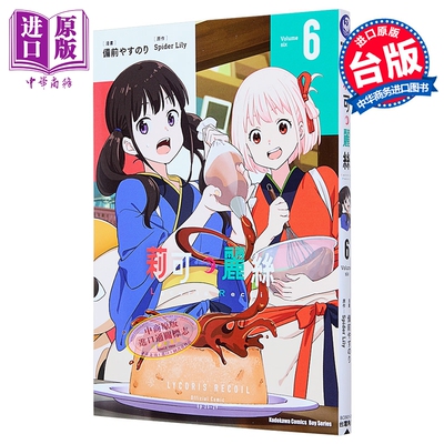 漫画 Lycoris Recoil 莉可丽丝 第6集 Spider Lily 台版漫画书 台湾角川出版【中商原版】
