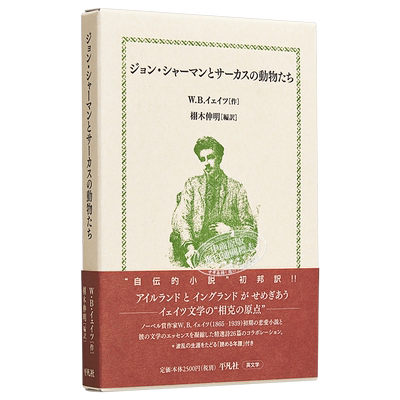 现货 马戏团动物的大逃亡 Yeats叶芝耶茨诗集 栩木伸明 日文原版 ジョン.シャーマンとサーカスの動物たち【中商原版】