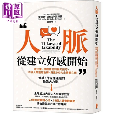 人脉 从建立好感开始 港台原版 蜜雪儿提利斯莱德曼 大牌出版【中商原版】