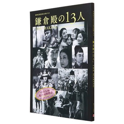 大河剧镰仓殿的13人幕后花絮写真集 小栗旬新垣结衣菅田将晖 日文原版 NHK大河ドラマ鎌倉殿の13人THE MAKING【中商原版】