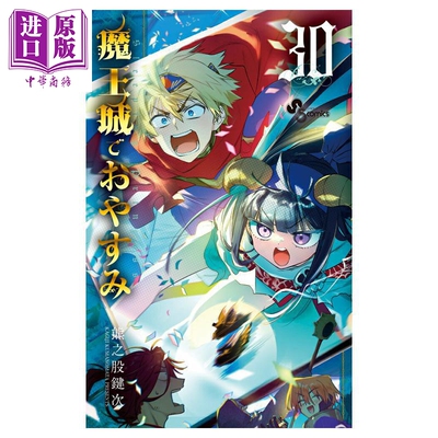 漫画 在魔王城说晚安 第30集 熊之股键次 小学馆 日文原版漫画书 魔王城でおやすみ【中商原版】