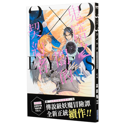 漫画 三只眼 鬼籍之闇的契约者(1) 高田裕三 3×3 EYES 台版漫画书 尖端出版社【中商原版】