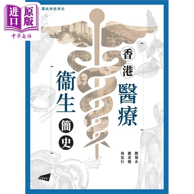 香港医疗卫生简史 港台原版 刘蜀永 严柔媛 林思行 香港城市大学【中商原版】