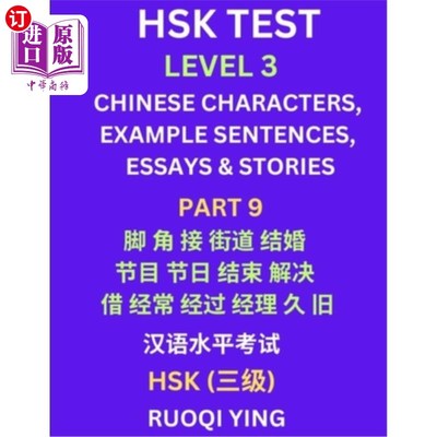 海外直订HSK Test Level 3 (Part 9)- Chinese Characters, Example Sentences, Essays & Stori 汉语水平考试三级（第九部分
