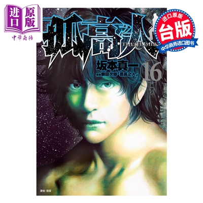 预售 漫画 孤高之人 第16集 新田次郎 台版漫画书 尖端出版社【中商原版】