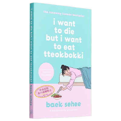 虽然想死但还是想吃辣炒年糕